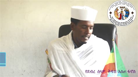 ከደብረ ሰላም ቅዱስ እስጢፋኖስ አስተዳዳሪ ጋር የተደረገ ውይይት Youtube