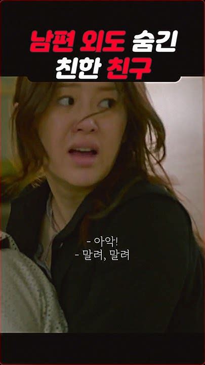 젤 친한 친구 믿고 기다렸지만 바람 난 남편 Shorts Youtube