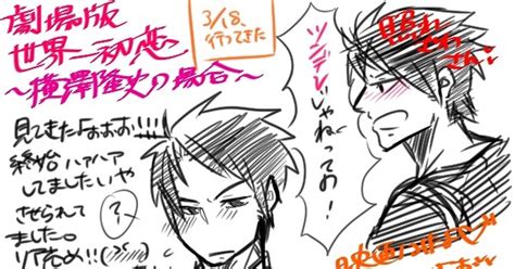 世界一初恋 劇場版セカコイ観てきました！！ 天ゝのイラスト Pixiv