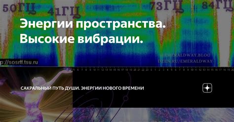 Энергии пространства Высокие вибрации Сакральный путь души Энергии