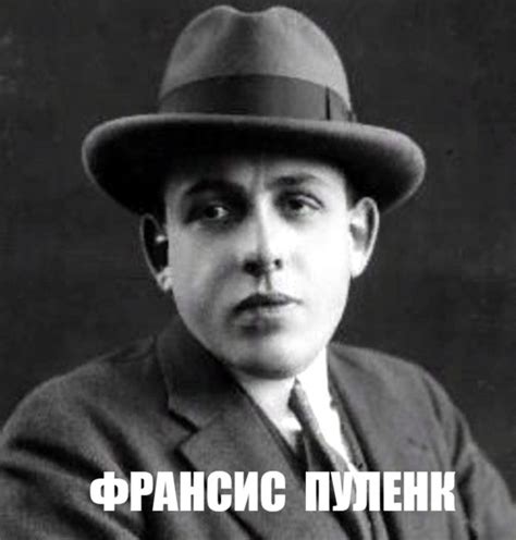 ФРАНСИС ПУЛЕНК Знаменитый французский композитор пианист критик виднейший из участников