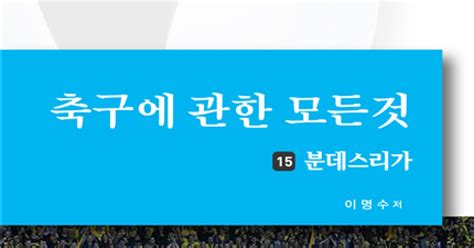 축구에 관한 모든 것 시리즈 獨 분데스리가 편 출간