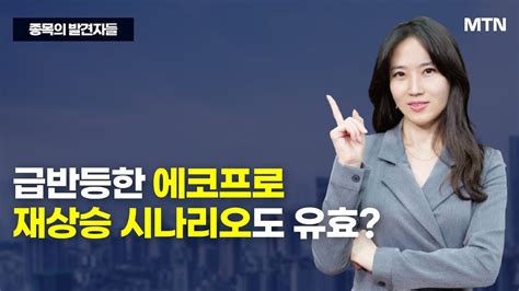종목의 발견자들 급반등한 에코프로 재상승 시나리오도 유효 머니투데이방송 증시 증권 Youtube