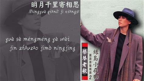 【official Audio Lyrics Video】蔡琴《蔡琴老歌國語原聲精選2》〈明月千里寄相思míngyuè Qiānlǐ Jì