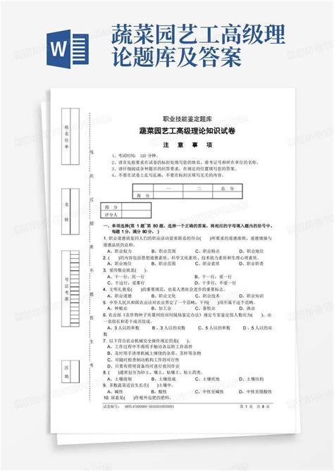 蔬菜园艺工高级理论题库及答案word模板下载编号qdvpddbd熊猫办公