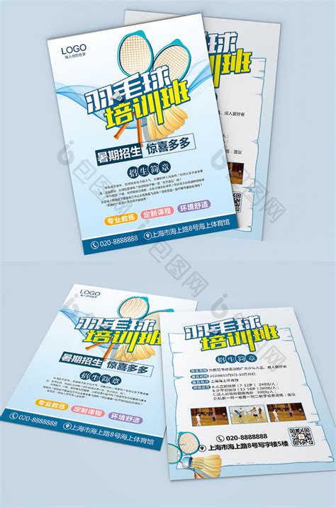 浅羽毛球培训班招生海单模板 包图网