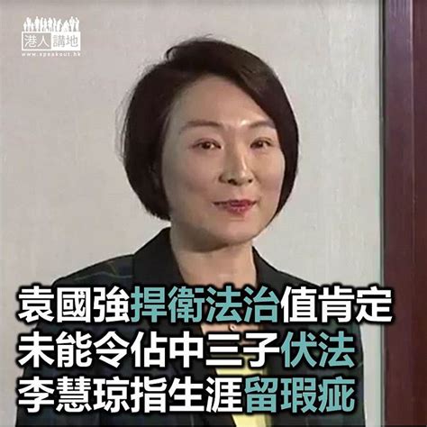 【焦點新聞】李慧琼指袁國強未能令「佔中三子」繩之於法 表現有瑕疵 焦點新聞 港人講地