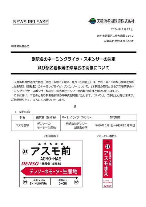 NEWS RELEASEアスモ前駅 副駅名 ネーミングライツ 除幕式の開催について 天浜線天竜浜名湖鉄道株式会社 日本の原風景