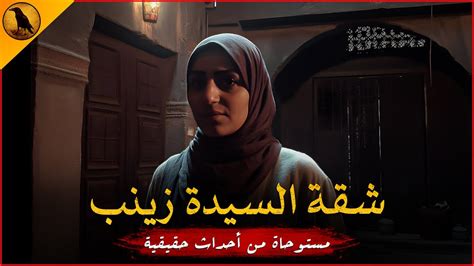 مستوحاة من أحداث حقيقية لامرأة تستأجر شقة بحي السيدة زينب بمصر وتنقلب
