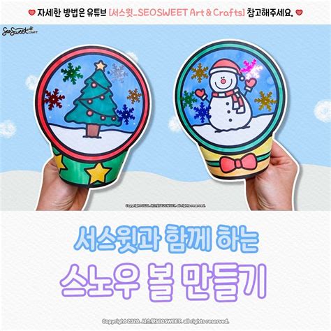 서스윗 [겨울] 스노우 볼 만들기 ️서스윗 만들기 몰아보기 👉 서스윗seosweet ️만들기 공유시 👉 Seosweet Crafts 태그 부탁드려요🙏 👍좋아요와