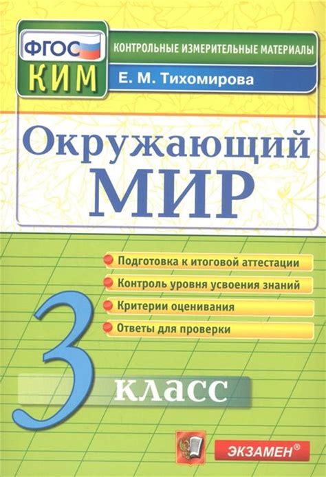 КИМ (Экзамен) (о) ФГОС Окружающий мир. 3 класс. Подготовка к итоговой ...