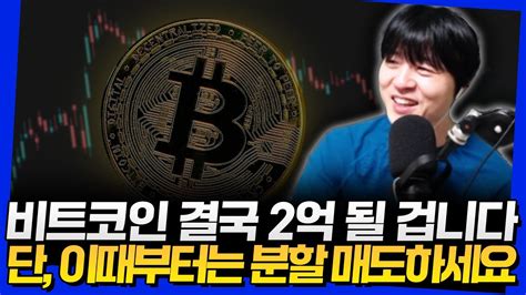 비트코인 결국 2억 될 겁니다 단 이때부터는 분할 매도하세요 Youtube