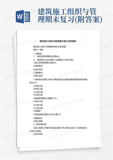 建筑施工组织与管理期末复习附答案word模板下载编号lwparmrd熊猫办公