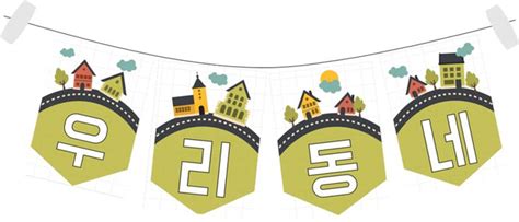 미소쌤 우리동네 가랜드 환경판 환경구성 네이버 블로그 2020 가랜드 유치원 아이디어 어린이집 만들기