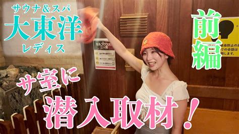 【サウナ】大阪・大東洋レディスのサウナを特別に大公開！【前編】大東洋 サウナ女子 サ活 Sauna Japanesegirl