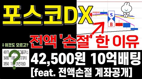 포스코dx 1210 전액 손절한 이유 아직도 이것 모르시면 안됩니다 주주라면 그냥 시청하세요 포스코dx 포스코dx주가 포스코dx목표가 포스코dx대응 Youtube