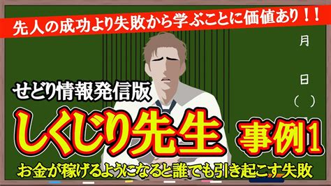 先人の失敗から学ぶせどり情報発信版のしくじり先生事例1お金を稼げるようになったら誰しもが引き起こす失敗せどりマーケティング
