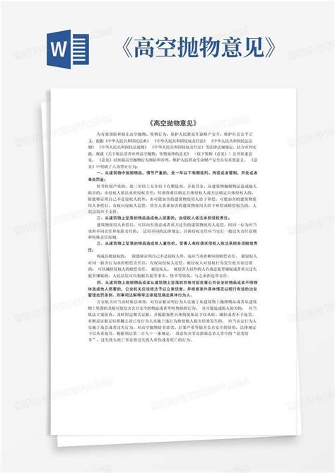 《高空抛物意见》word模板下载编号qanjonop熊猫办公
