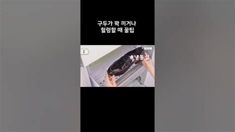 구두가 꽉 끼거나 헐렁할 때 꿀팁 [퀵팁 57] Youtube
