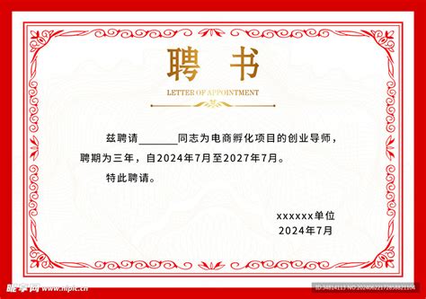 聘书设计图 广告设计 广告设计 设计图库 昵图网