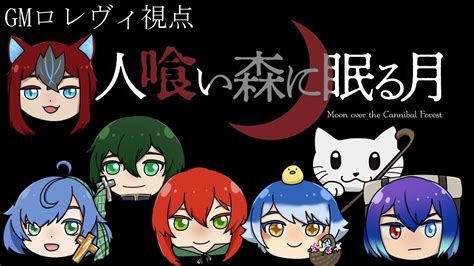 【ネタバレ注意】【マダミス】人喰い森に眠る月【gmロレヴィ視点】 Youtube