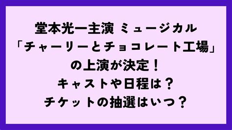 堂本光一主演 ミュージカル「チャーリーとチョコレート工場」の上演が決定！キャストや日程は？チケットの抽選はいつ？