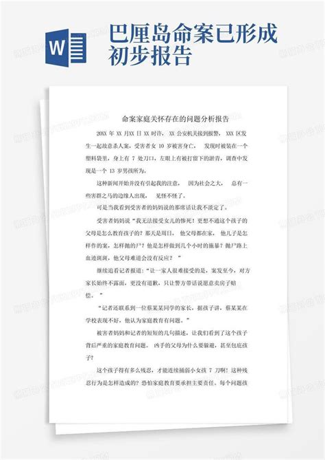 命案家庭关怀存在的问题分析报告word模板下载编号lkbyadzd熊猫办公