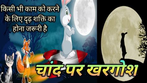 चांद पर खरगोश🌛🌛 किसी भी काम को करने के लिए दृढ़ शक्ति का होना जरूरी है