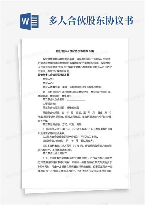 股份制多人合伙协议书范本8篇Word模板下载 编号qgngdoor 熊猫办公