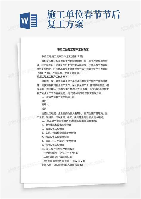 节后工地复工复产工作方案（通用7篇）word模板免费下载编号1pna29xgr图精灵