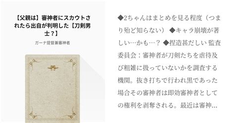 4 【父親は】審神者にスカウトされたら出自が判明した【刀剣男士？】 とうらぶ ガーナ提督兼審神 Pixiv