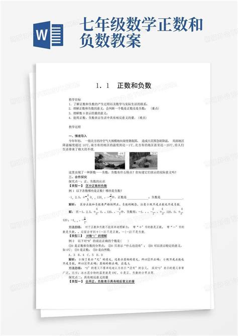 七年级数学正数和负数教案word模板下载编号qyeaozem熊猫办公