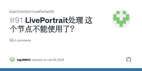 Liveportrait处理 这个节点不能使用了？ · Issue 91 · Kijaicomfyui Liveportraitkj · Github