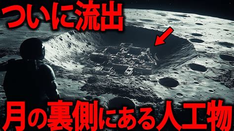 月の裏側にある物体、nasaが公開しなかった衝撃の真実とアポロ計画の秘密【都市伝説 月 宇宙人 アポロ計画】 Youtube