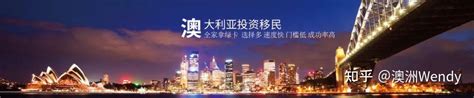 维州官宣投资移民临时配额告罄本财年170个临时名额已用完 知乎