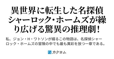 【完結】天才名探偵シャーロック・ホームズが異世界に降り立つ！ 驚異の推理と魔法が交錯する、前代未聞の冒険譚！（湊 マチ） カクヨム