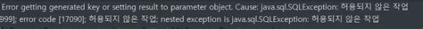 Error Getting Generated Key Or Setting Result To Parameter Object 허용되지