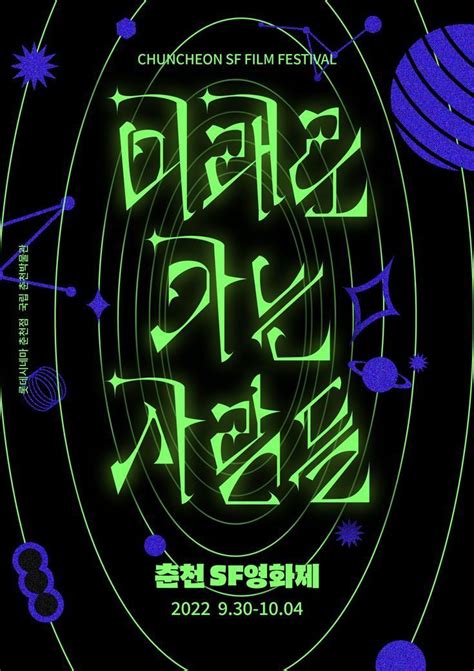 미래로 가는 사람들 By 이나연 영화 포스터 과학 포스터 디자인 활자