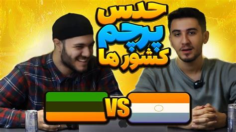 چالش حدس پرچم کشور های ناشناخته Youtube