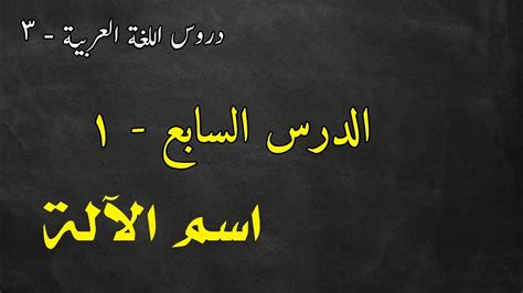 Lesson 7 Part 1 اسم الآلة Youtube