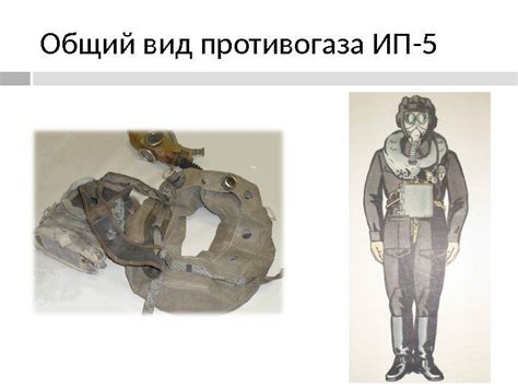 ИЗОЛИРУЮЩИЙ ПРОТИВОГАЗ ИП-5 МИНИСТЕРСТВО ЗДРАВООХРАНЕНИЯ И СОЦИАЛЬНОГО ...