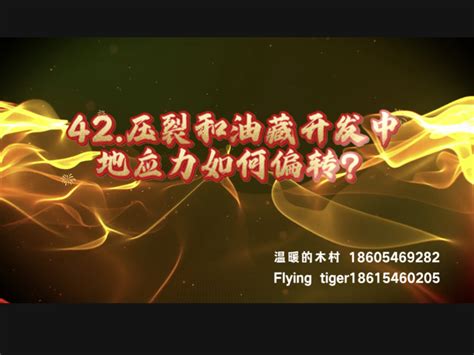 地应力的油藏开发应用 42压裂和油藏开发中地应力如何偏转？ 温暖的木村 温暖的木村 哔哩哔哩视频