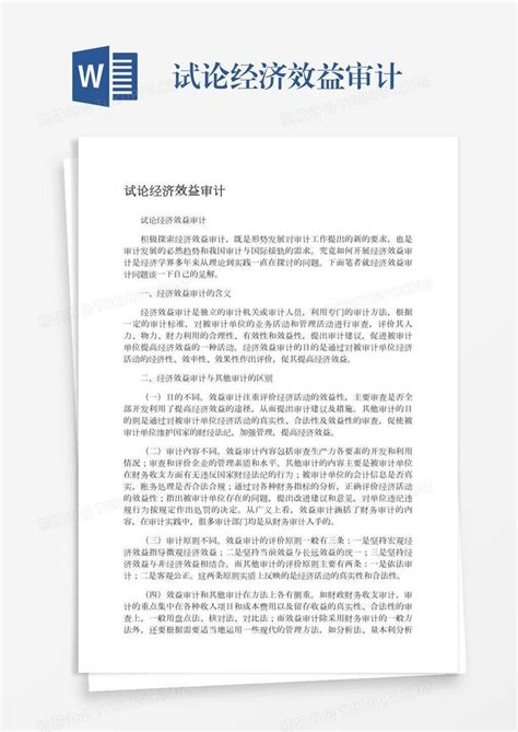 试论经济效益审计word模板下载熊猫办公