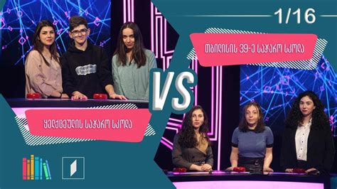 წიგნებისთარო ყელქცეულის სკოლა Vs თბილისის 39 ე სკოლა Youtube