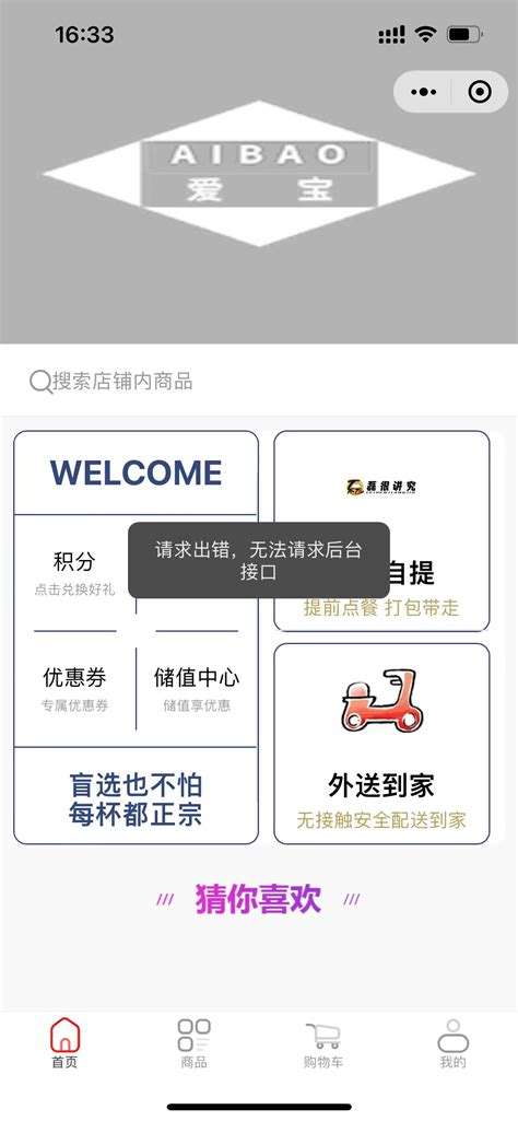 美食云v2区企业版小程序审核通过后扫码进入时提示“请求出错”解决教程