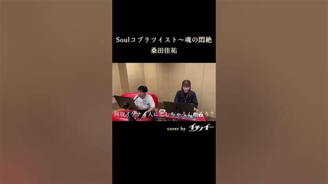 Soulコブラツイスト〜魂の悶絶 Cover By イチノイー 歌ってみた イチノイー 日本武道館への道 桑田佳祐 Soulコブラ