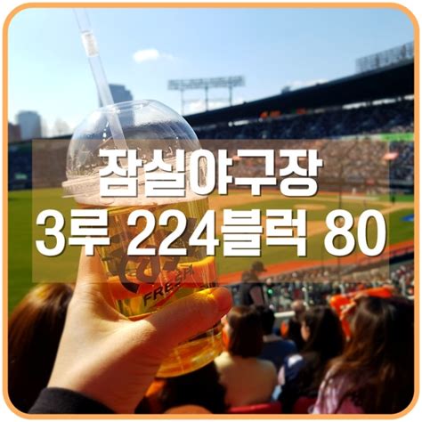 [잠실야구장] 3루 레드석 224블럭 80 81 좌석 후기 한화vs두산 네이버 블로그