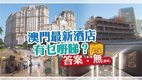 偽中產遊記澳門篇 48 上葡京 葡京人 澳門最新酒店有乜嘢睇答案無暫時 YouTube