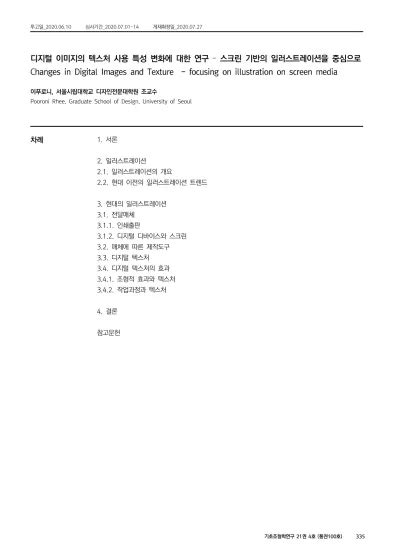 디지털 이미지의 텍스처 사용 특성 변화에 대한 연구 스크린 기반의 일러스트레이션을 중심으로