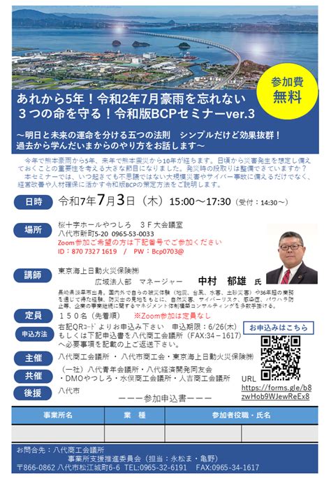 あれから5年！令和2年7月豪雨を忘れない 3つの命を守る！令和版bcpセミナー（ご案内） 人吉商工会議所